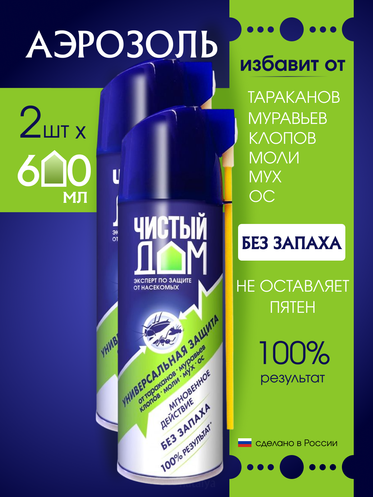 Аэрозоль средство от тараканов блох муравьев клопов 2 шт по 600 мл Чистый дом