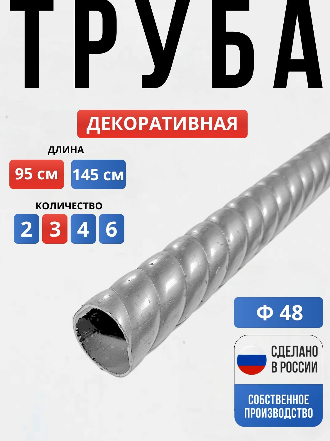 Набор 3 шт по 95 см, Труба -витая ф-48х1.5 мм Д2 металическая декоративная