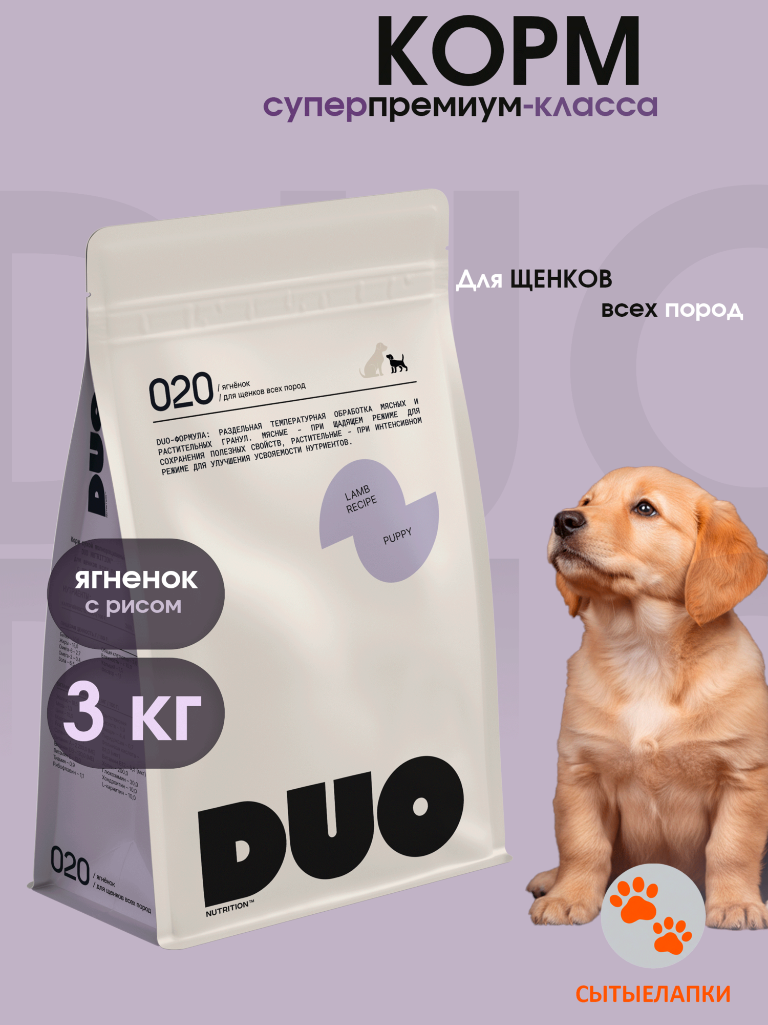 Корм сухой полнорационный DUO NUTRITION для щенков всех пород с ягненком и рисом, 3 кг