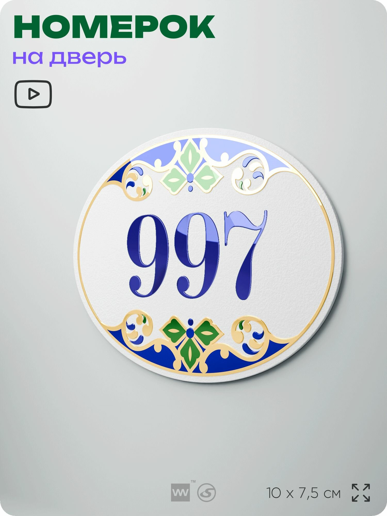 Номер на дверь квартиры 997, для кабинета, офиса, в средиземноморском стиле, шильдик 10 х 7,5 см, белый, Айдентика Технолоджи