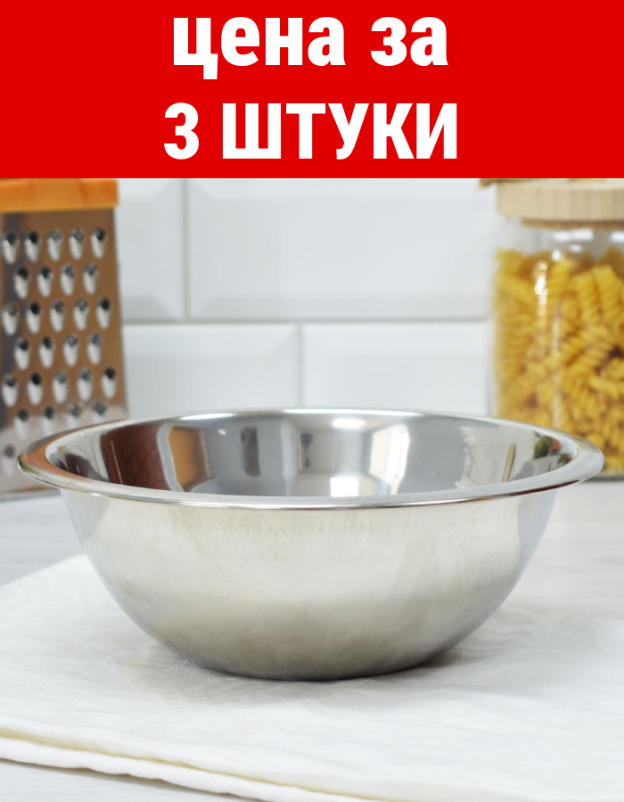Комплект 3 шт, Миска 20см нерж толщина 0.3 мм, 1.35л глубокая HE4002-20