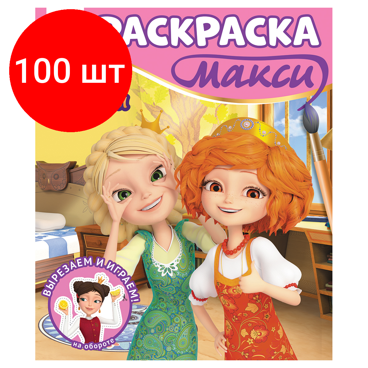 Комплект 100 шт, раскраска-макси 240*285мм, 16 стр, ТРИ совы "Царевны"