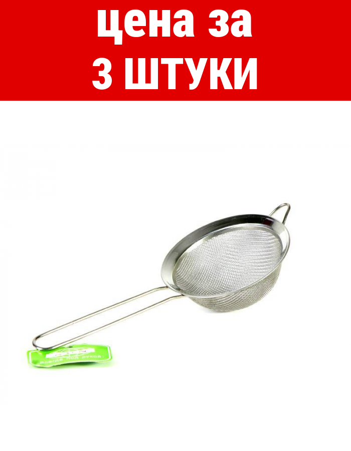 Комплект 3 шт, Сито 220мм нерж с мет. ручкой