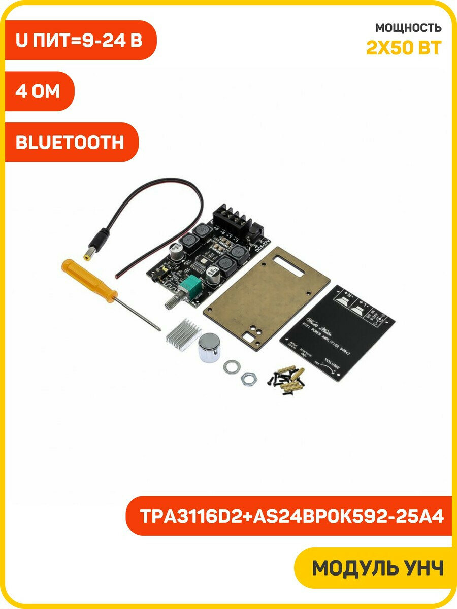Модуль Wuzhi Audio УНЧ D-класса 2x50 Вт 4 Ом Uпит-9-24 В/MP3 с приемником Bluetooth 5.0/AUX и регулировкой громкости (TPA3116D2+AS24BP0K592-25A4 )