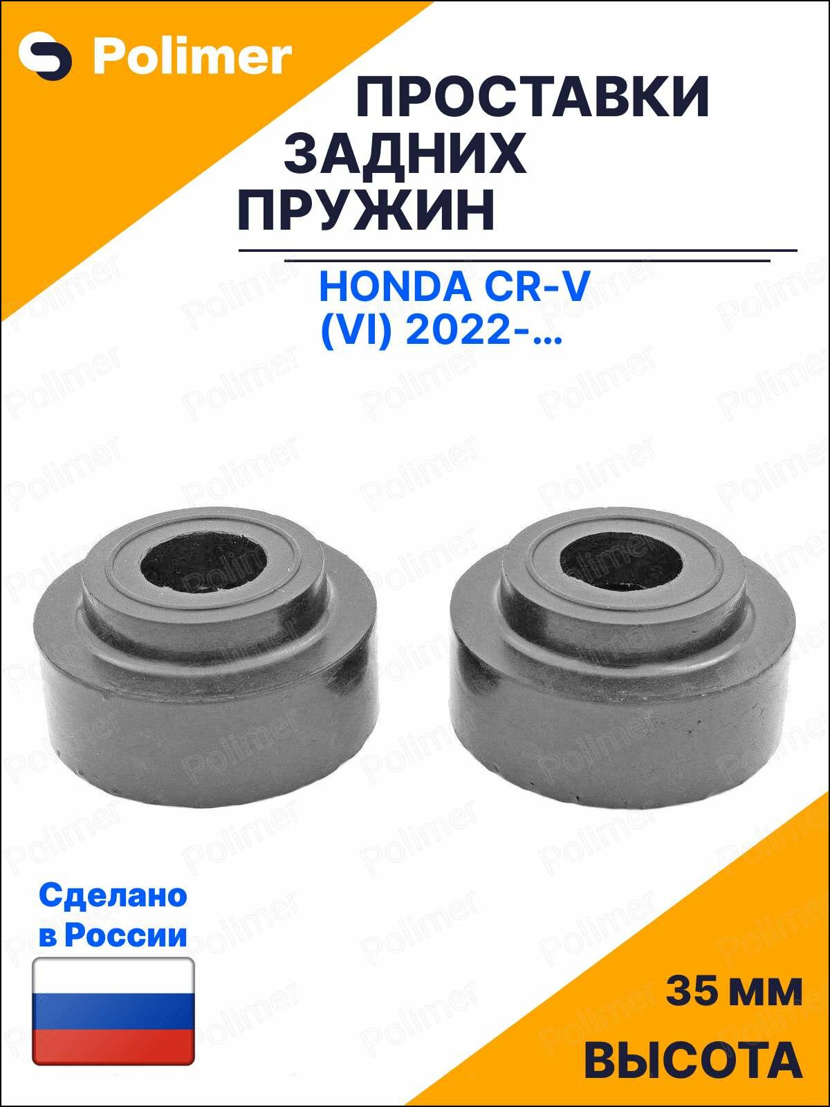 Проставки увеличения клиренса задних пружин для Honda CR-V (VI) 2022-Н. В. - резина 35 мм