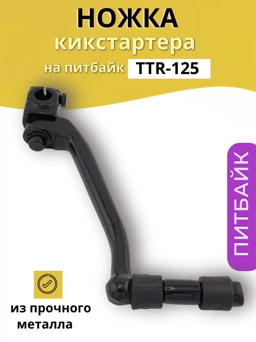 Ножка кикстартера (лапка заводная) на питбайк TTR125
