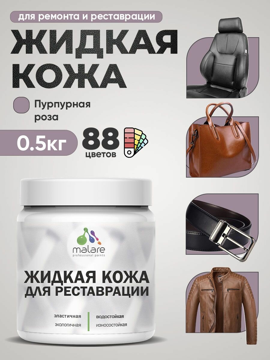 Жидкая кожа для ремонта и реставрации салона автомобиля, мебели, обуви и одежды, быстросохнущая без запаха, полуглянцевая, пурпурная роза, 0.5 кг