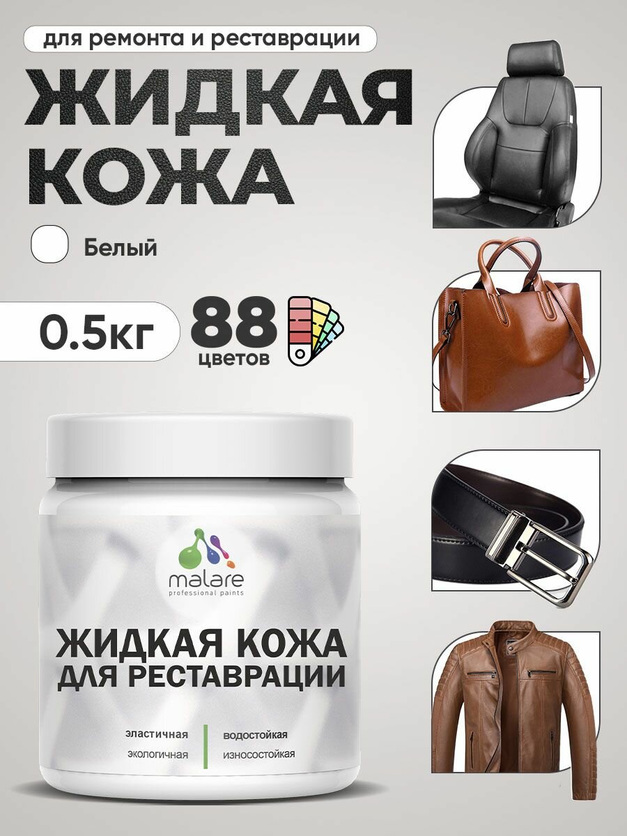 Жидкая кожа для ремонта и реставрации салона автомобиля, мебели, обуви и одежды, быстросохнущая без запаха, полуглянцевая, белая, 0.5 кг