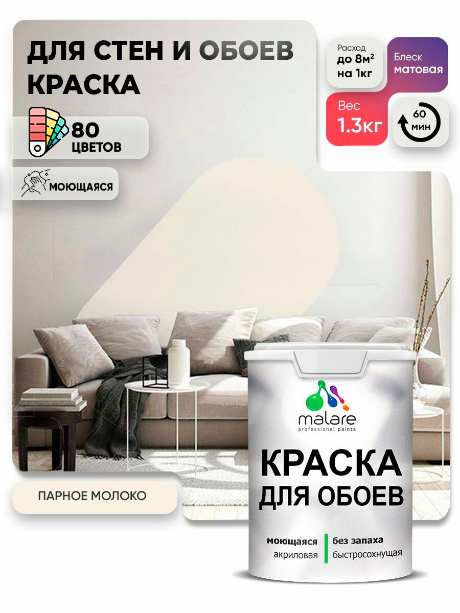 Краска Malare для стен и обоев, потолка и минеральных поверхностей, быстросохнущая моющаяся без запаха матовая, парное молоко, (1л - 1,3 кг)