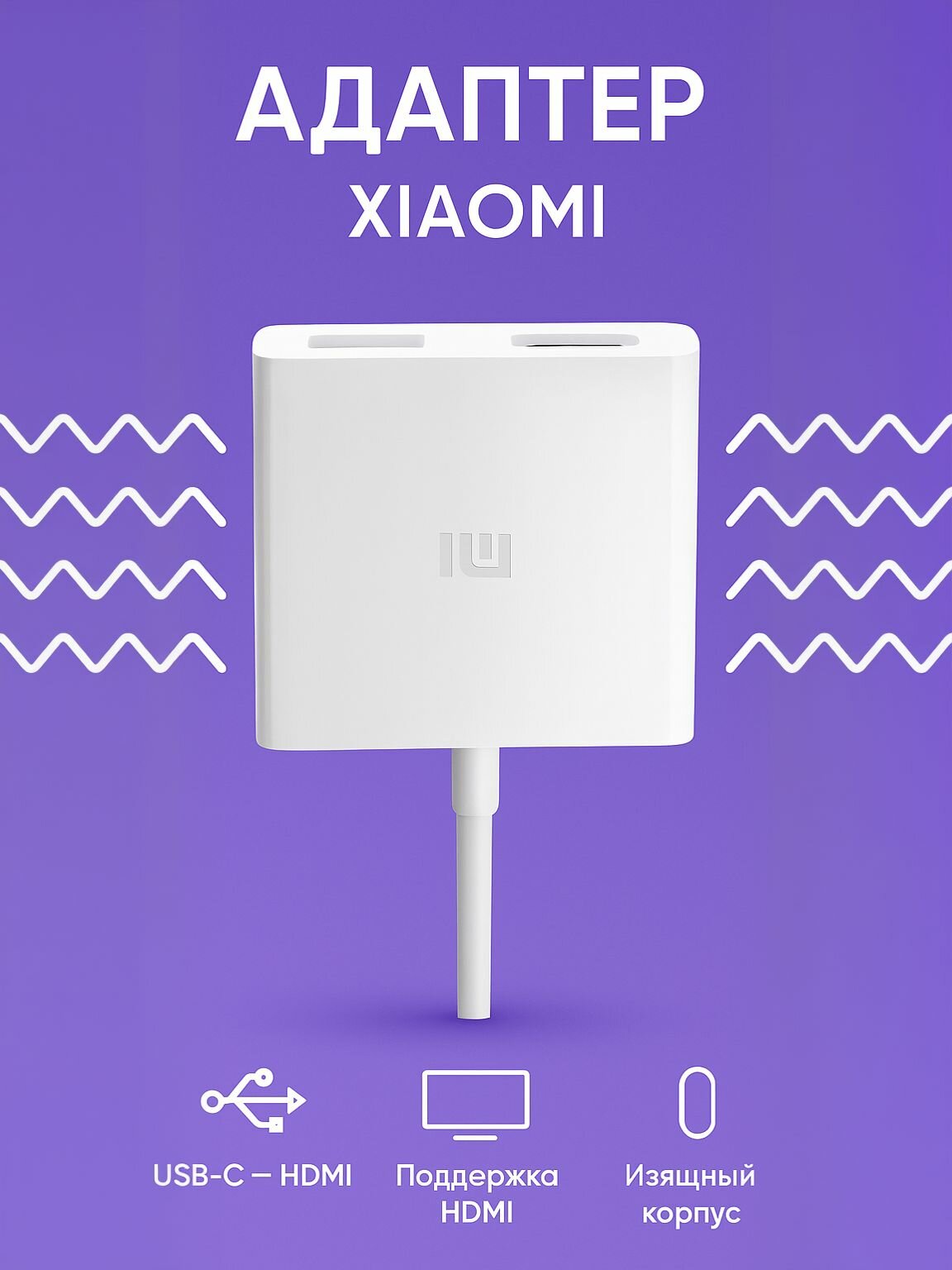 Многофункциональный адаптер Xiaomi (XMZJQCH2TM) USB-C - HDMI, White