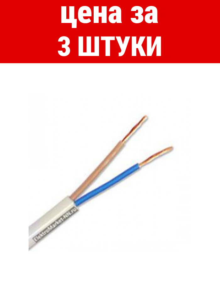 Комплект 3 шт, провод ПВС 2Х2.5 медный (отмотка 10М) ГОСТ