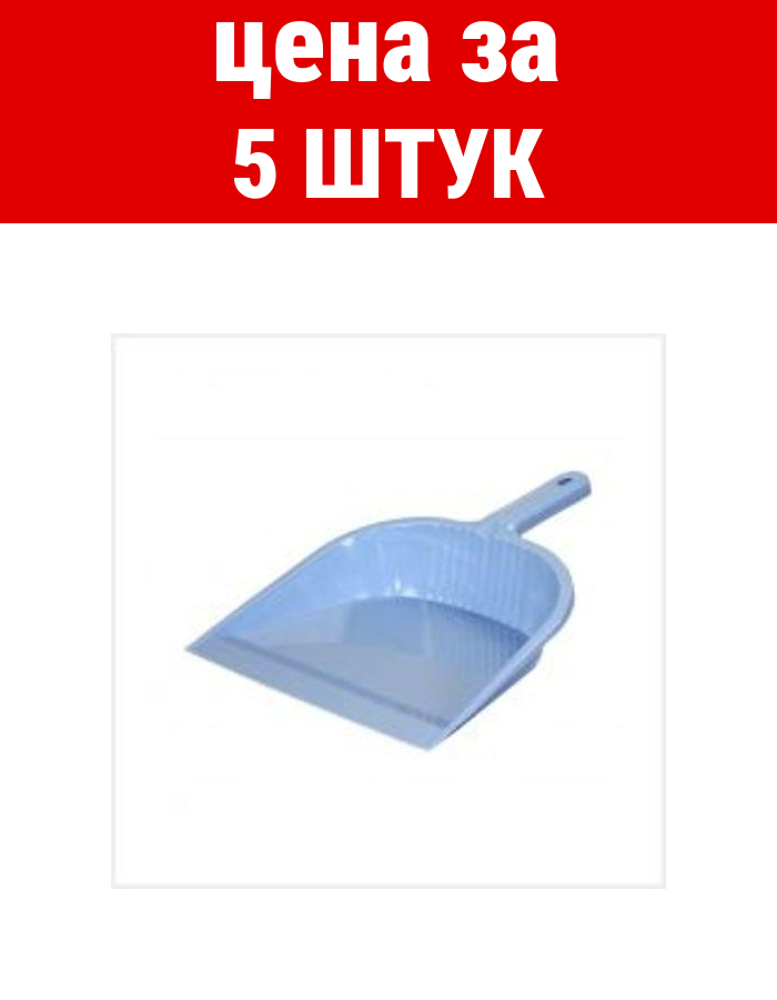 Комплект 5 шт, совок для мусора универсальный 250*190*40 альтернатива