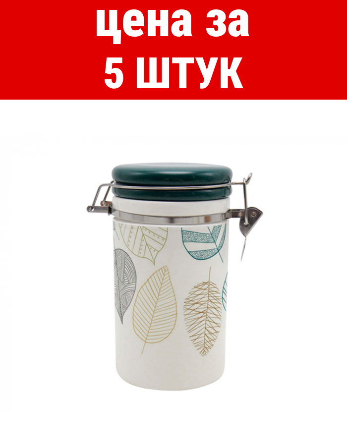 Комплект 5 шт, банка керамика С зажимом 800МЛ листопад PRIMA COLLECTION