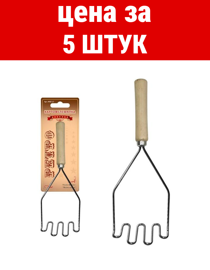 Комплект 5 шт, картофелемялка ретро нерж мультидом