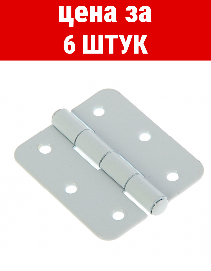Комплект 6 шт, петля форточная 60 БЕЛ (350/100) кунгур