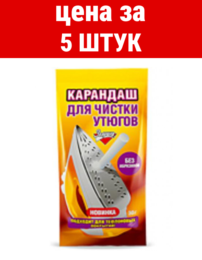 Комплект 5 шт, средство чистящее карандаш для утюга золушка 30ГР медиа
