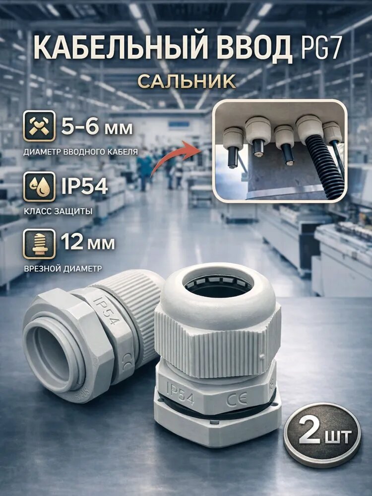 Кабельный ввод гермоввод (сальник) PG7 d5-6мм 2шт