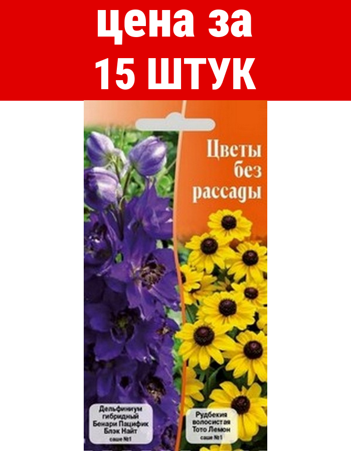 Комплект 15 шт, семена цветы без рассады (дельфиниум; Рудбекия) семена групп