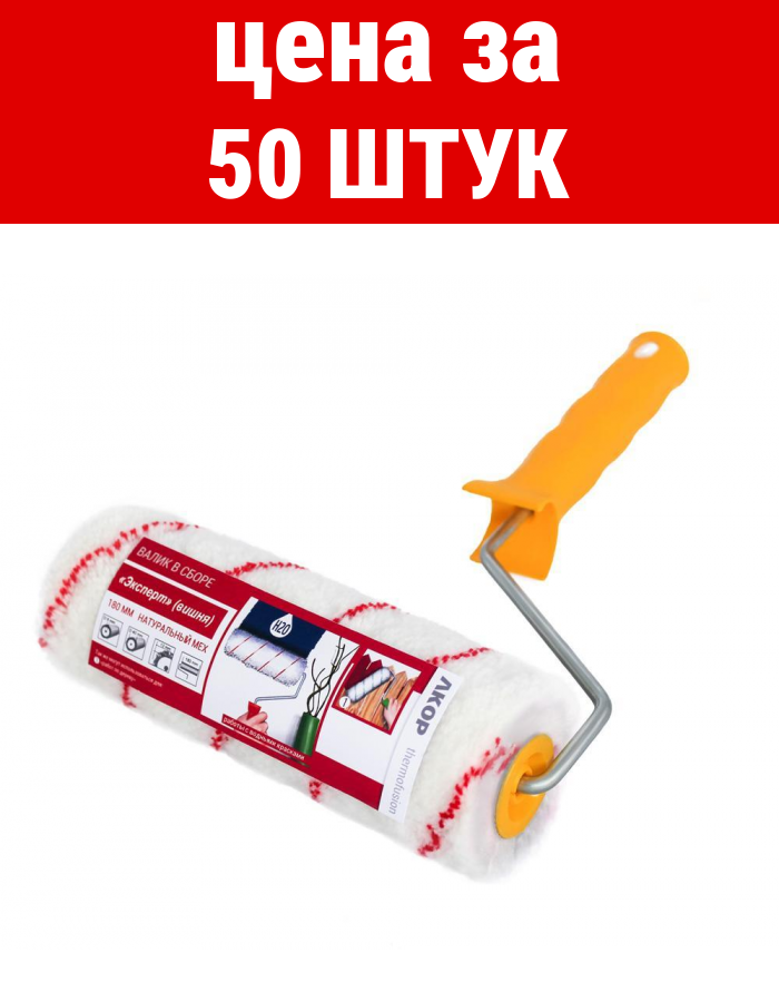 Комплект 50 шт, валик меховой эксперт водные Д-6ММ ворс 13ММ (красн нить П/АМ) ВМ-180 97270 акор
