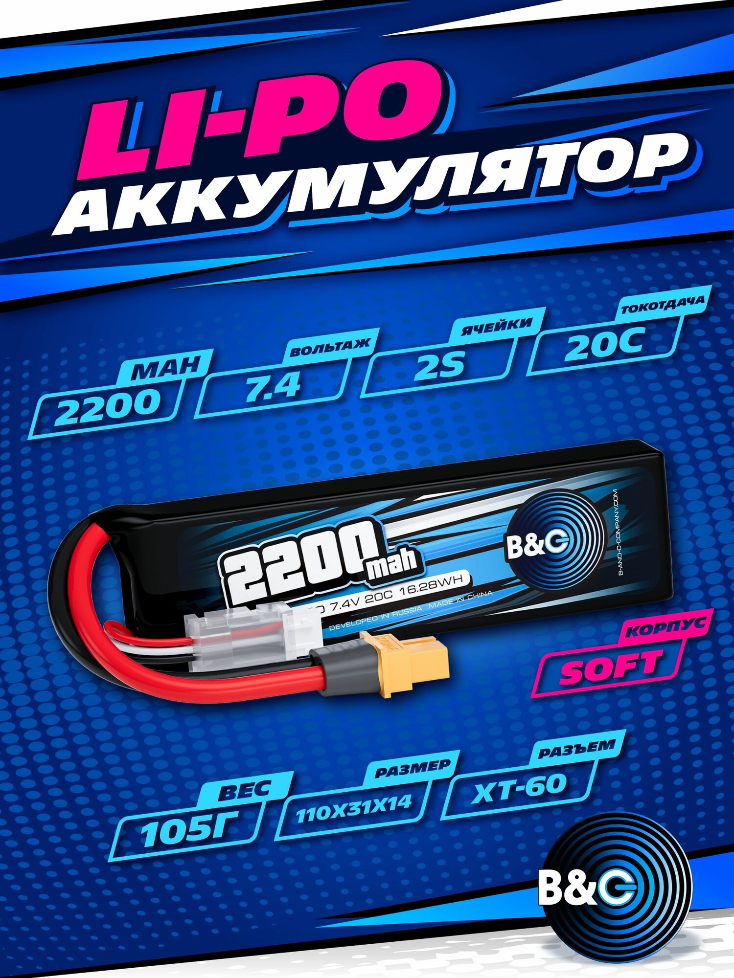 Аккумулятор Li-po B&C 2200 MAH 7.4V (2s) 20C, XT60, Soft case