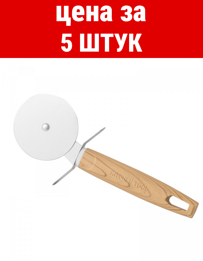 Комплект 5 шт, пиццерезка KITCHENTOOL катунь