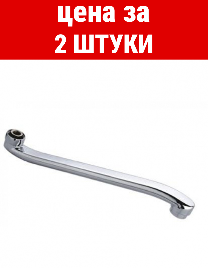 Комплект 2 шт, излив изогнутый 40 СМ
