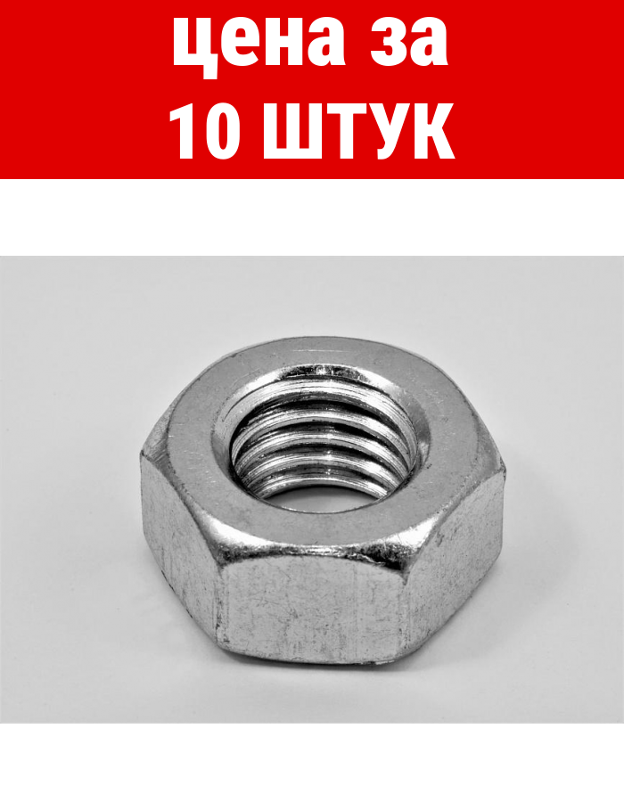 Комплект 10 шт, гайка 6-ГР М14 цинк DIN 934