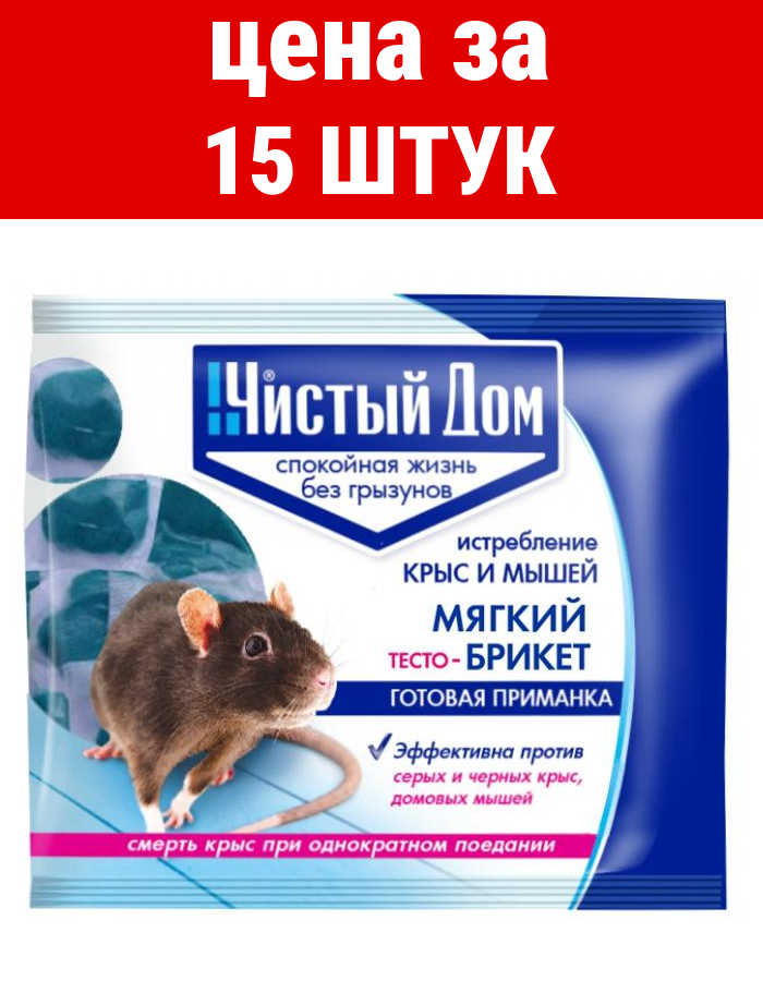 Комплект 15 шт, ЯД чистый ДОМ тесто-брикет от крыс 100ГР техноэкспорт
