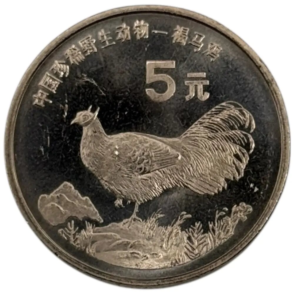 Китай (КНР) 5 юаней 1998 г. (Красная книга - Ушастый коричневый фазан)
