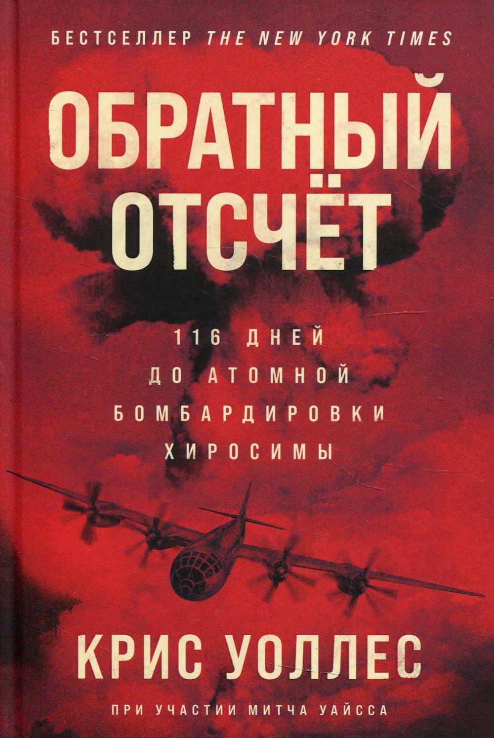 Обратный отсчет: 116 дней до атомной бомбардировки Хиросимы. Уоллес К.