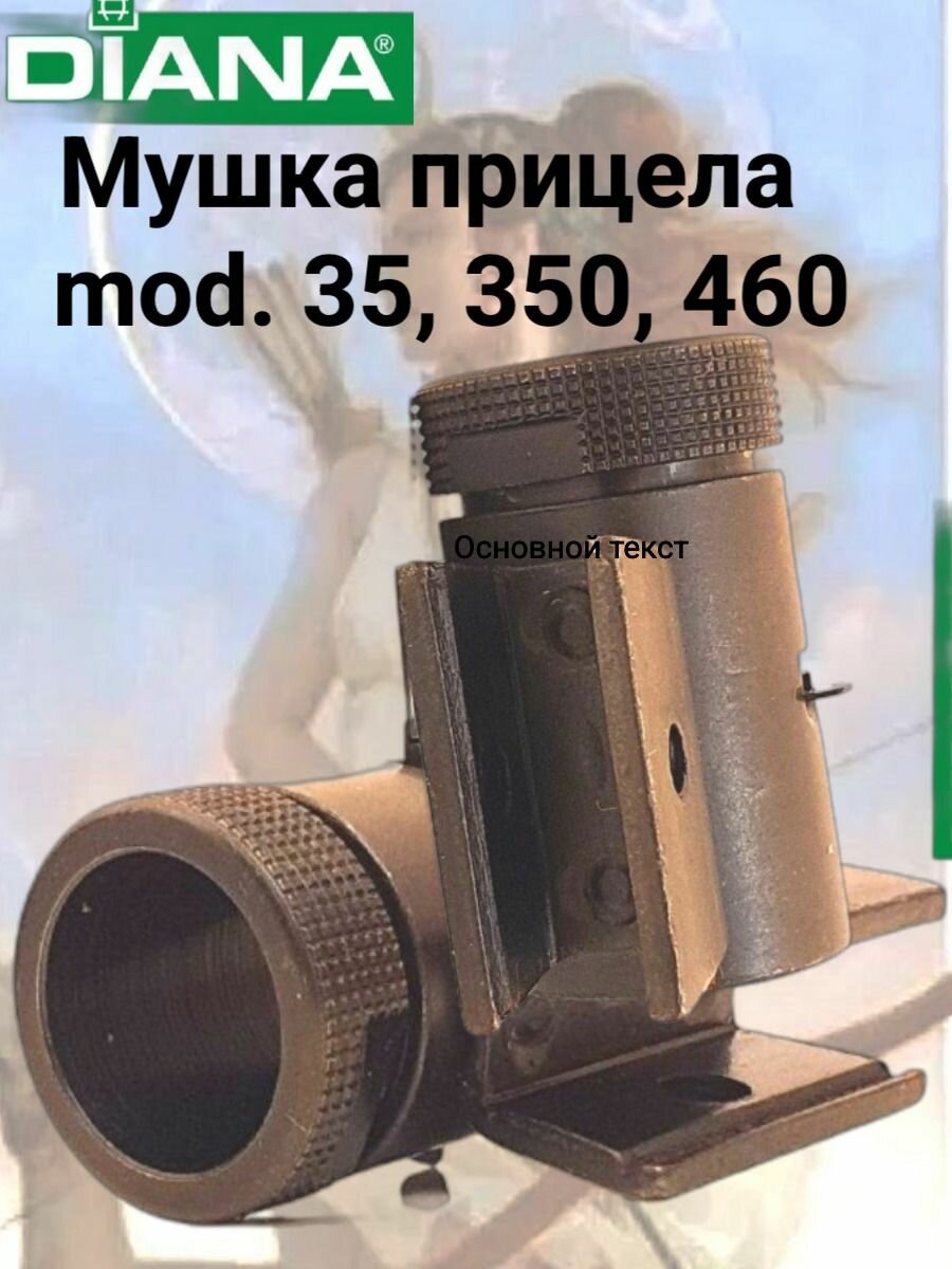 Мушка прицела для винтовки DIANA mod. 35-50
