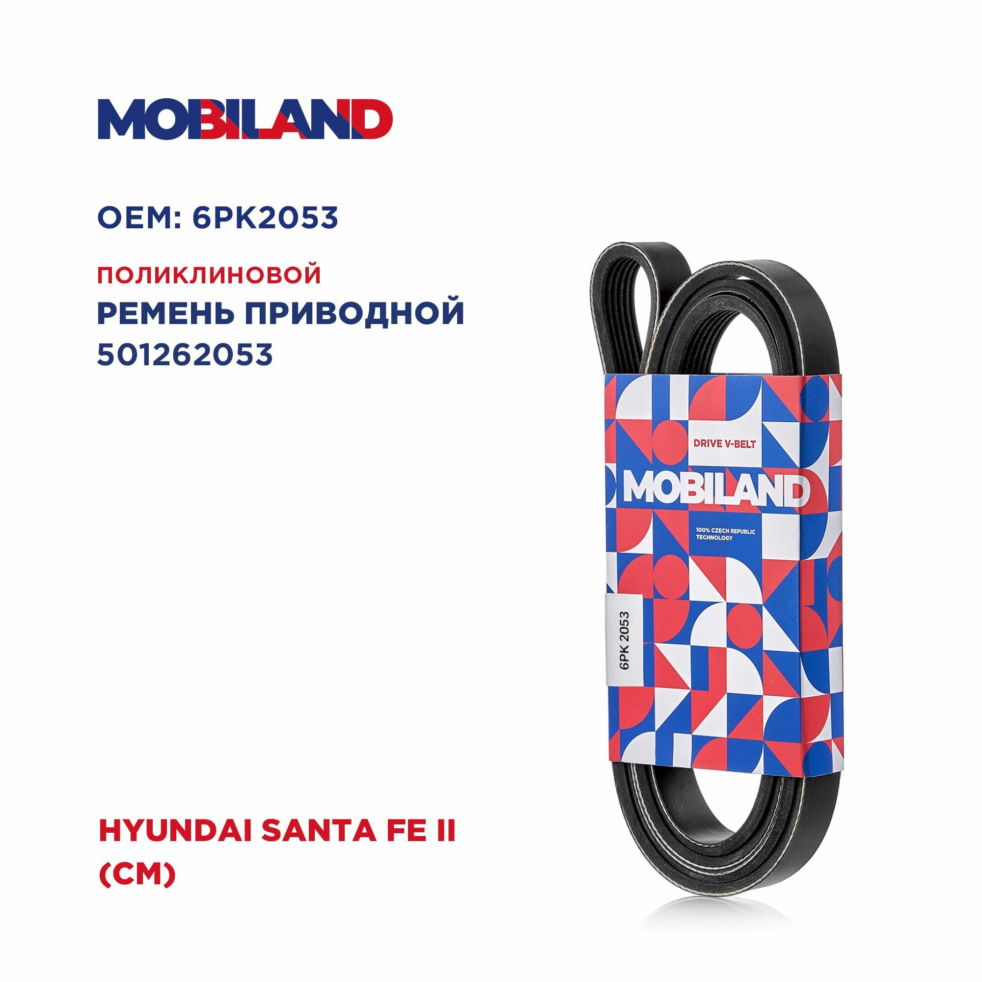 Ремень 6PK2053 для а/м HYUNDAI SANTA FE II (CM), MOBILAND 501262053