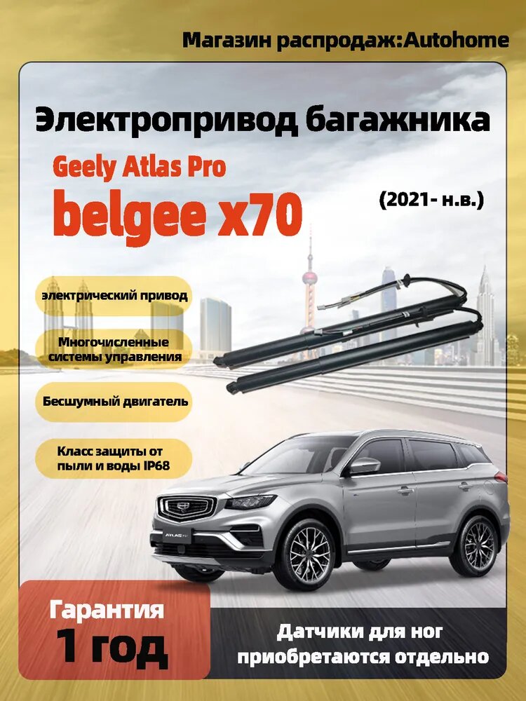 Электропривод багажника belgee x70(Geely Atlas Pro) от 2021 г. в.