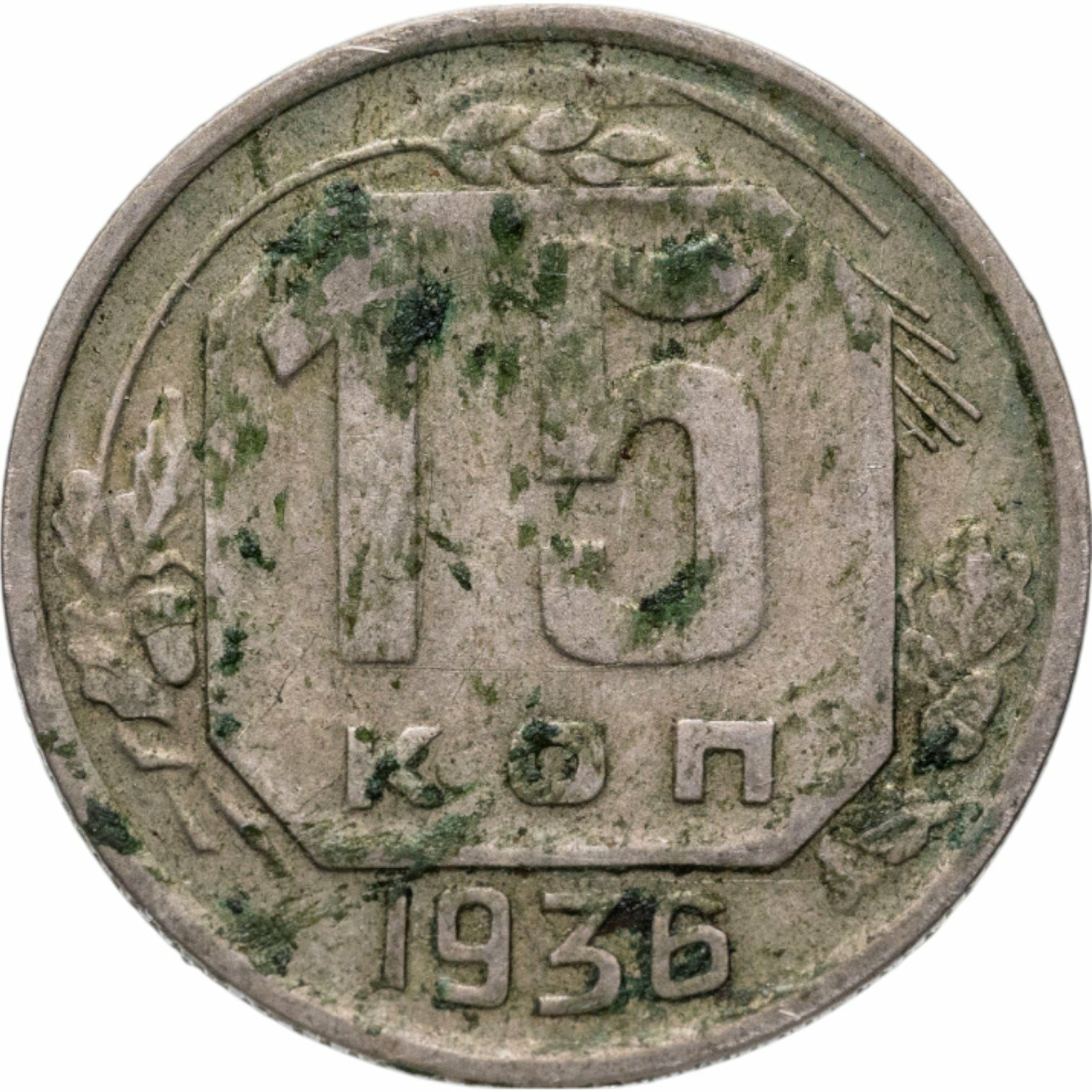 15 копеек 1936, Мельхиор медь-никель, в сохранности VF