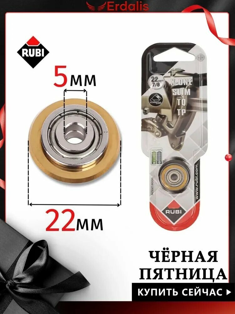 Роликовый резец для плиткореза 22мм, RUBI EXTREME GOLD (посадочное отверстие 5мм)