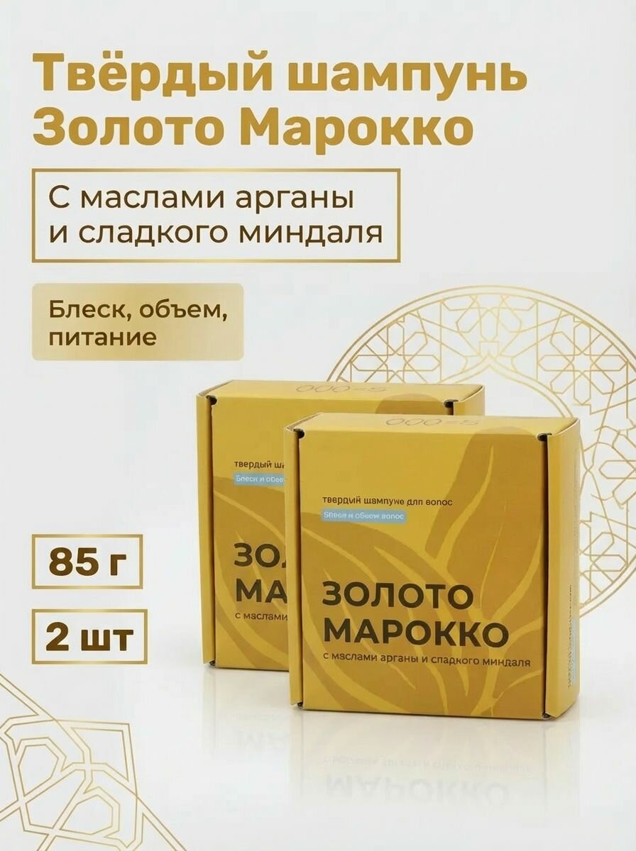 Meela Meelo Твердый шампунь для волос "Золото марокко" Блеск и объем с маслом арганы, 85 гр 2 шт