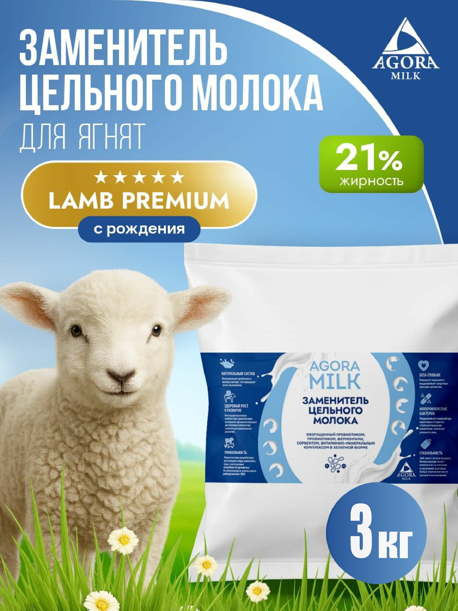 ЗЦМ для ягнят с рождения, заменитель цельного молока для ягнят AGORAmilk PRO Lamb PREMIUM 3 кг