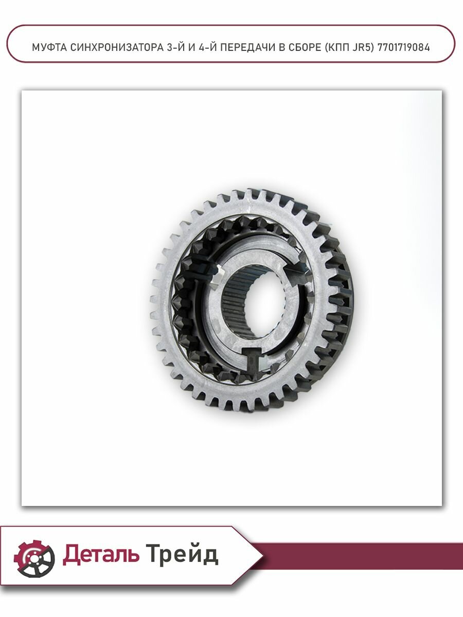 Муфта КПП 3-4 передачи (JR5, в сборе без синхронизатора) LADA для а/м Lada Largus, Vesta, 7701719084