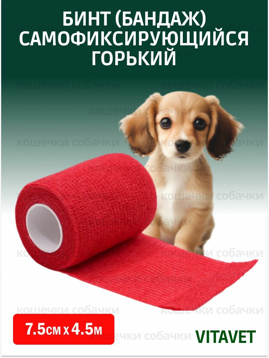 VitaVet Бинт животным (бандаж) самофиксирующийся с горькой пропиткой 7.5см х 4.5м цвет рандомный