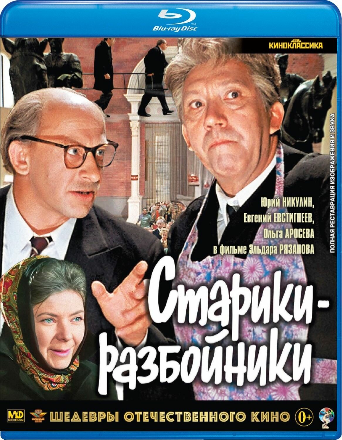Шедевры отечественного кино: Старики-разбойники (Blu-ray)