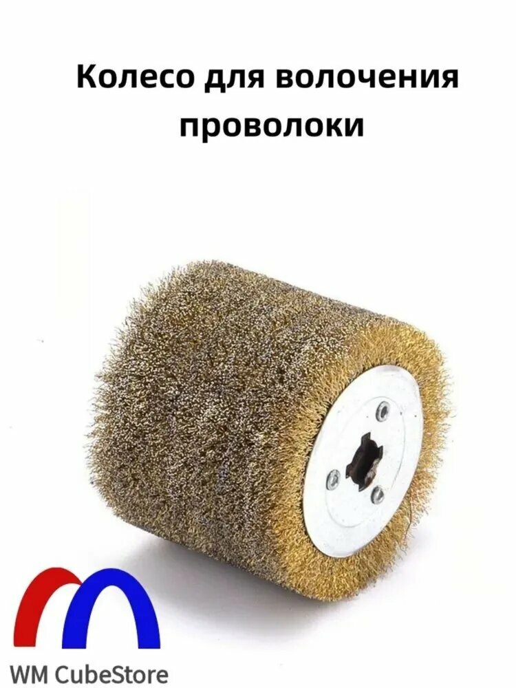 Стальная грубая щетка валик Д120 по дереву на щеточные шлифмашины для браширования M&M