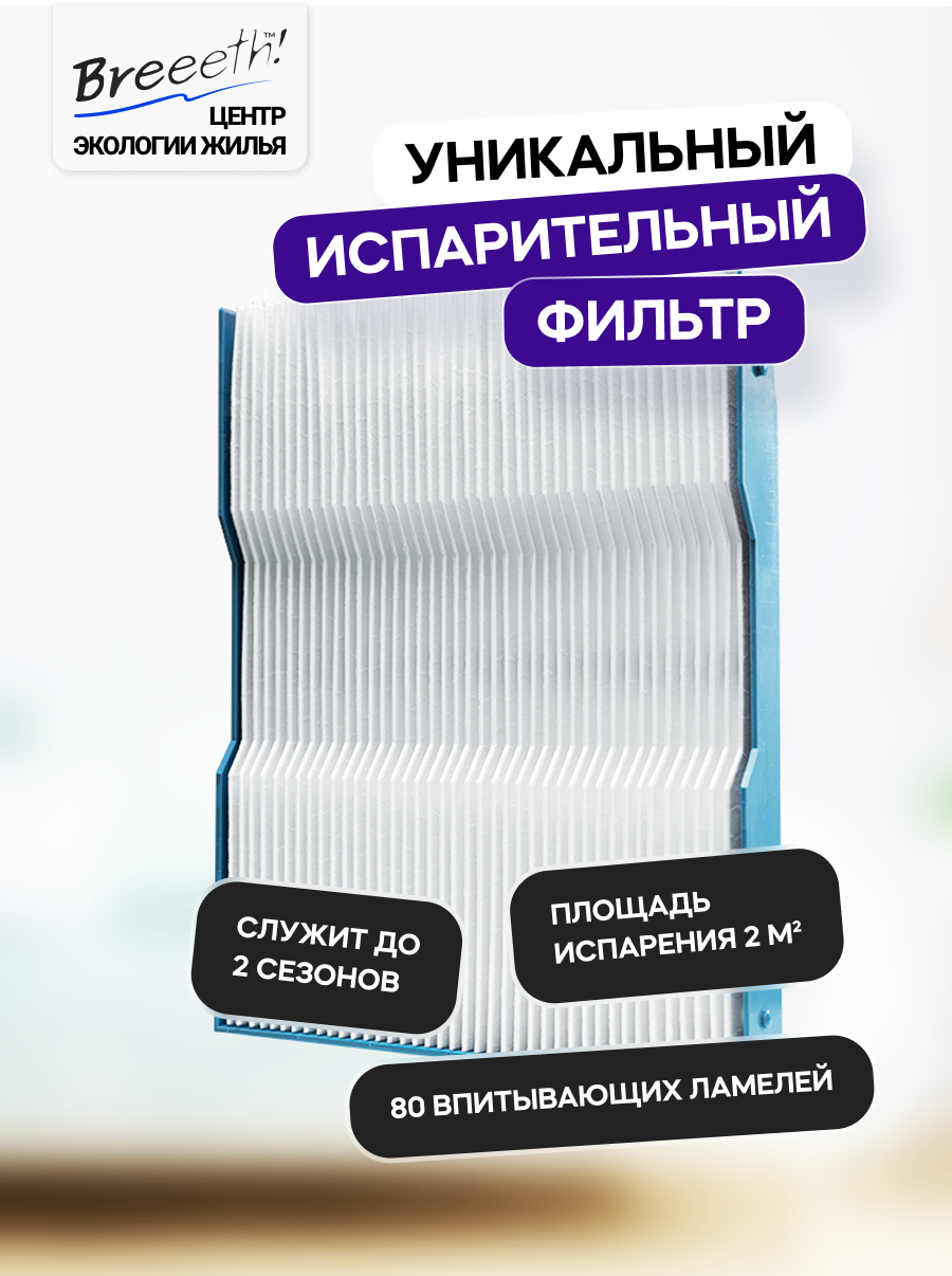 Лепестковый фильтр с каркасом (готовый картридж для установки) для увлажнителя воздуха Breeeth! Natural MAX