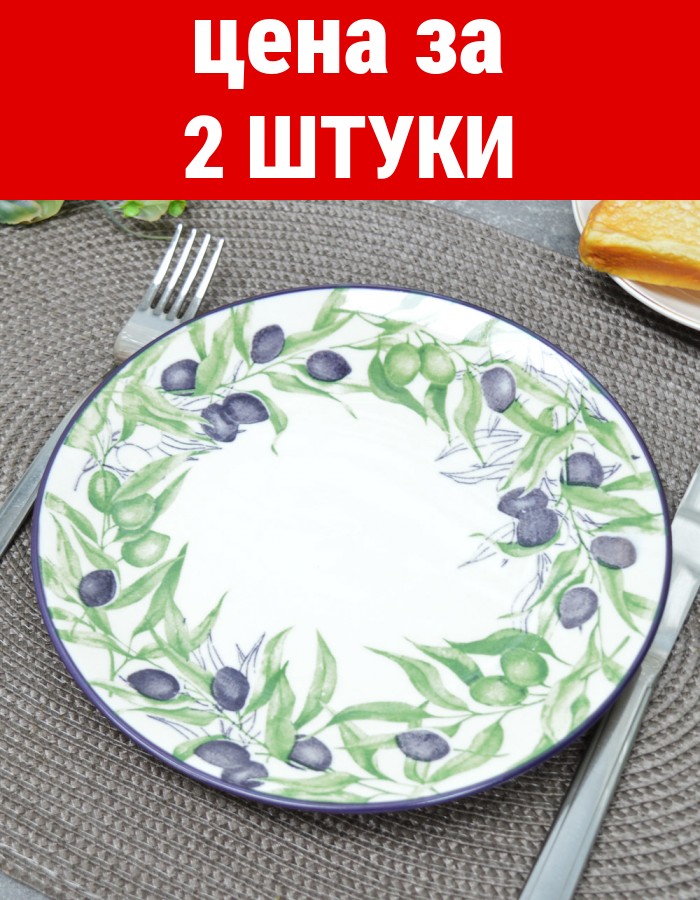 Комплект 2 шт, Тарелка 20см Оливки 075529