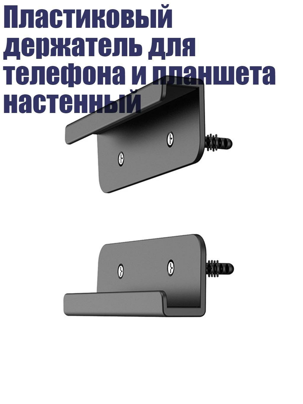 Пластиковый держатель для телефона и планшета настенный, Черный