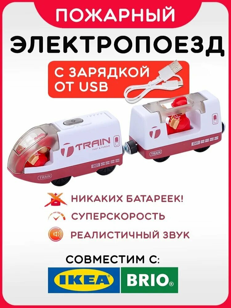Электропоезд поезд пожарный от USB для детской железной дороги