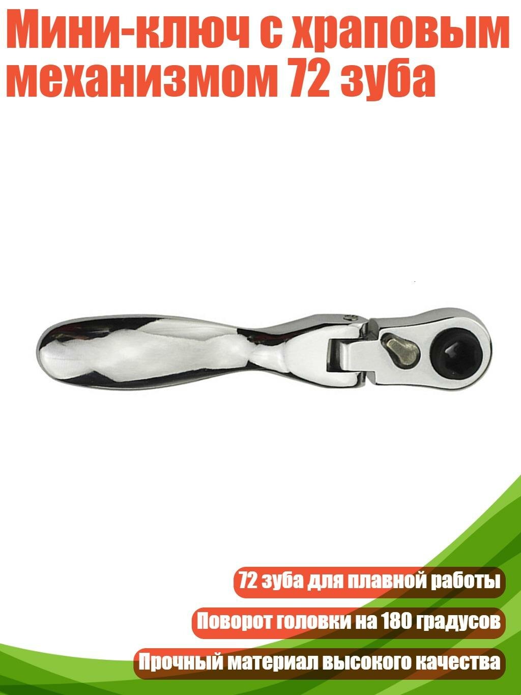 Мини-ключ с храповым механизмом 72 зуба
