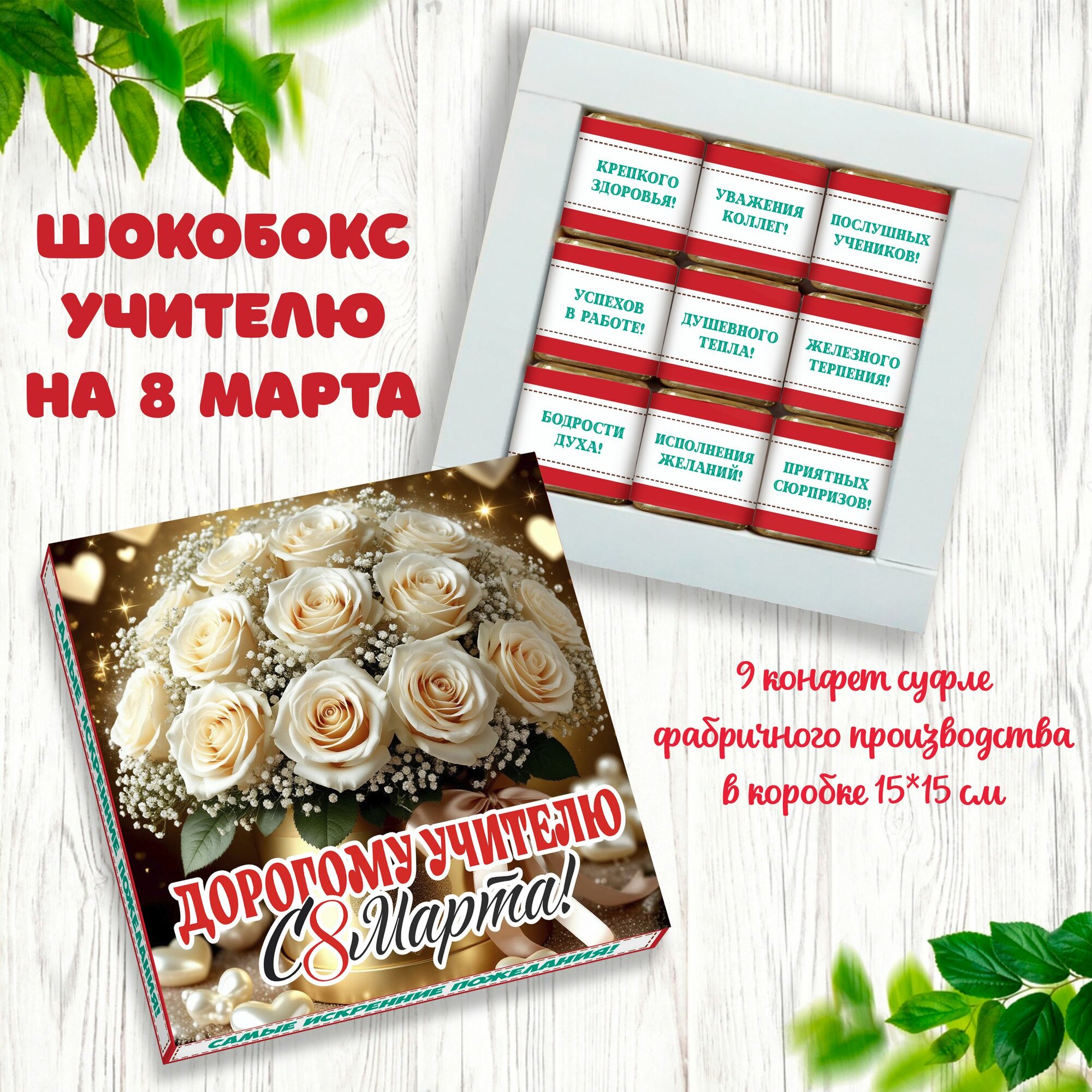 Подарочный набор конфет учителю 8 марта. шокобокс для учителя на 8 марта. 9 конфет. 1 коробка