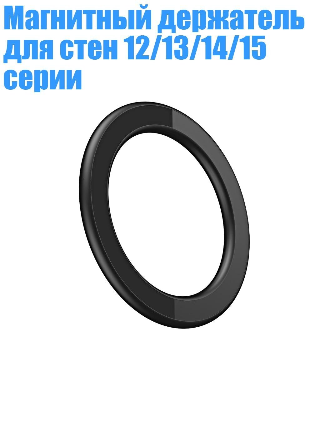 Магнитный держатель для стен 12/13/14/15 серии, Черный