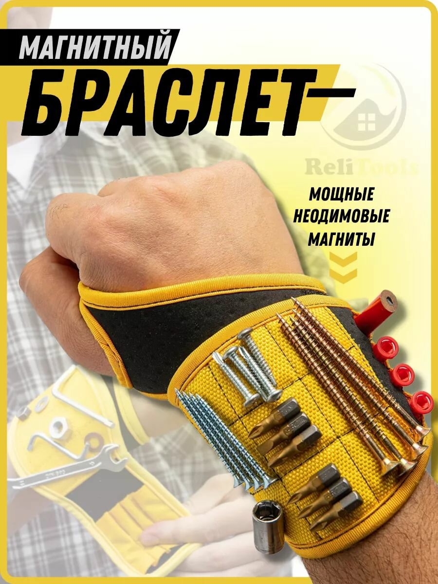 Строительный браслет магнитный держатель