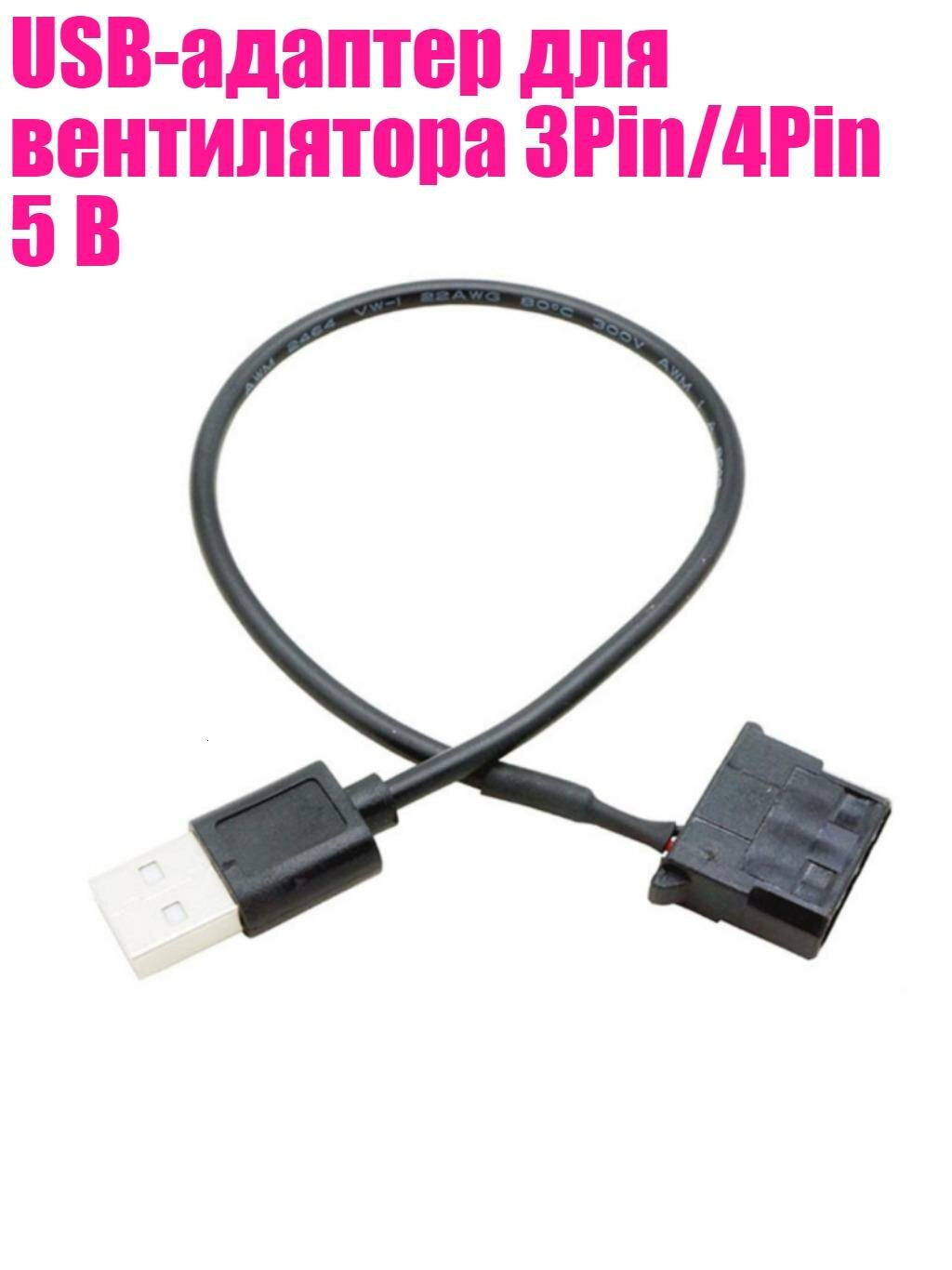 USB-адаптер для вентилятора 3Pin/4Pin 5 В, 50cm - USB к большому 4-контактному разъему